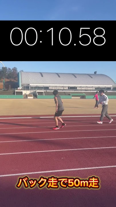 後ろ向きで50m走！ 後ろ向きで50m走！#陸上 #50m #50m走 #かけっこ #後ろ向き #バック走 #短距離 #兵庫 #愛知 #クラブチーム #トライシー - YouTube