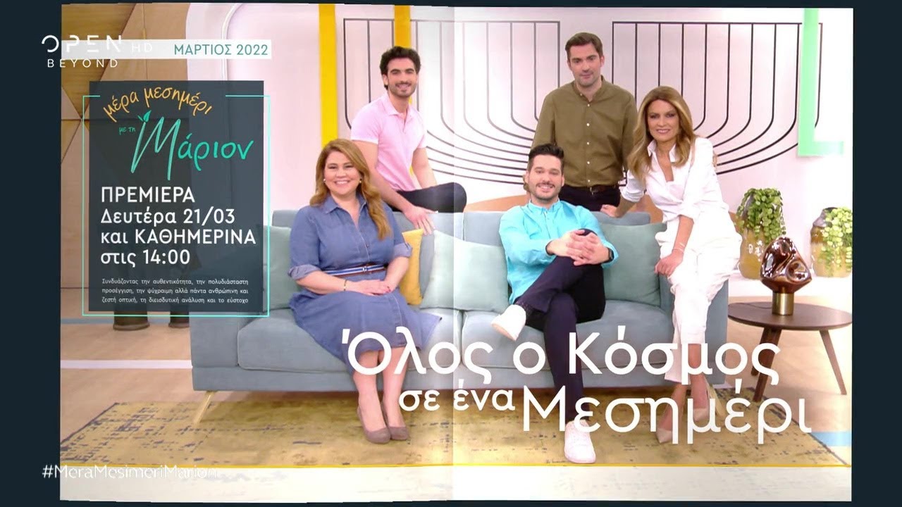 Μέρα μεσημέρι με τη Μάριον, πρεμιέρα Δευτέρα 21/3 και καθημερινά στις ...