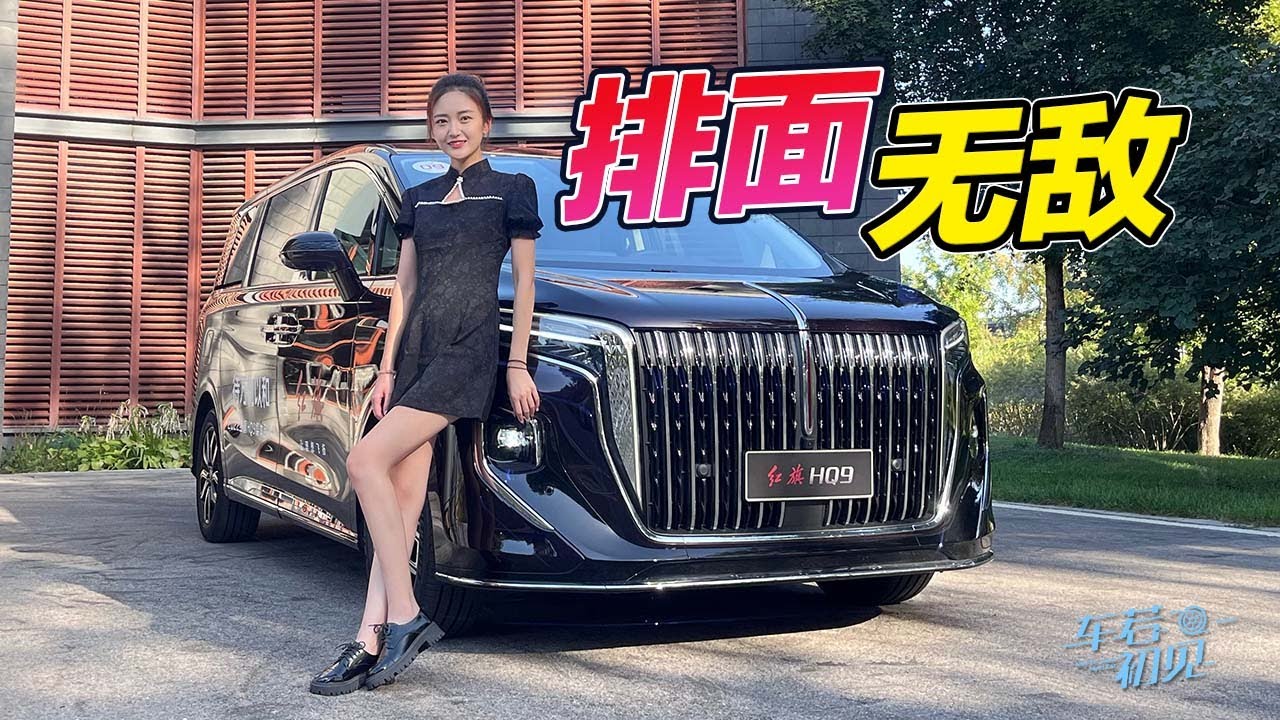 【4K】静静 | 红旗HQ9 领导请上车 试驾红旗HQ9【车若初见】 - YouTube