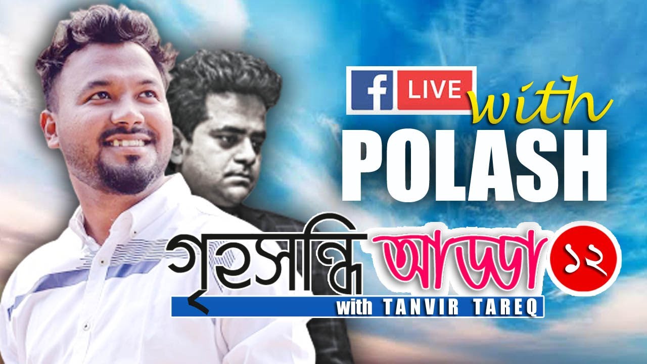 গৃহসন্ধি আড্ডায় সময়ের সবচেয়ে জনপ্রিয় তারকা পলাশ । পর্ব ১২ । Ziaul ...