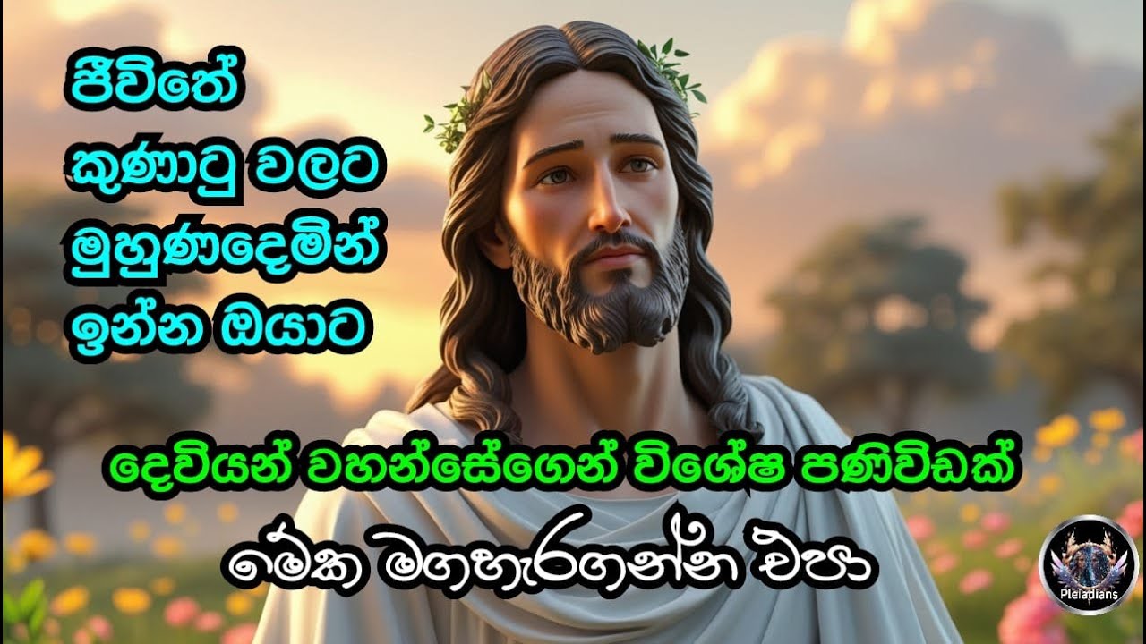 දෙවියන් සෑමසෑමවිටම ඔබ සමගයි🤍🌈God ' s message|ඔබව සොයා ආ විශේෂ පණිවිඩය# ...