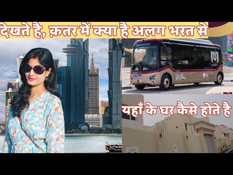 Vlog8|आओ डाले कतर के छोटी-छोटी चीजो पर नजर जो इंडिया से अलग है |Poonam ...