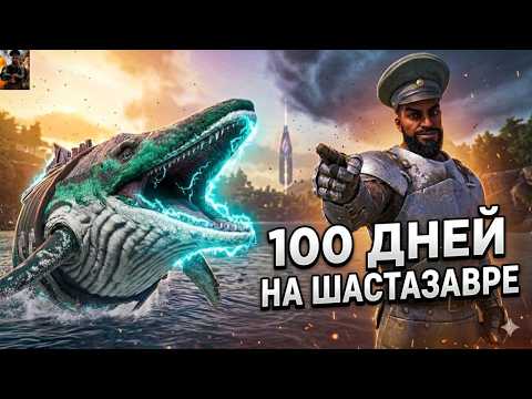 100 ДНЕЙ ВЫЖИВАНИЯ НА ШАСТАЗАВРЕ! ARK Ascended