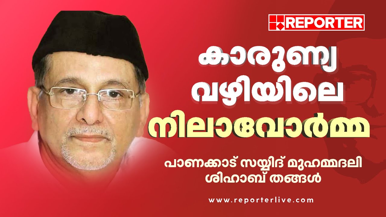 പാണക്കാട് മുഹമ്മദലി ശിഹാബ് തങ്ങളുടെ ഓർമകൾക്ക് ഇന്ന് 14 വയസ്സ് ...