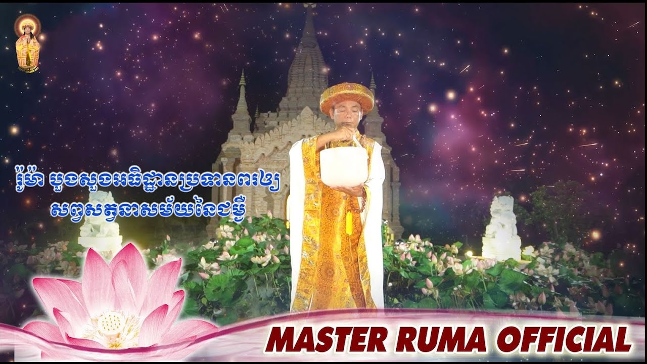 រ៉ូម៉ា បួងសួងអធិដ្ឋានប្រទានពរឲ្យសព្វសត្វនាសម័យ | Master Ruma Official ...