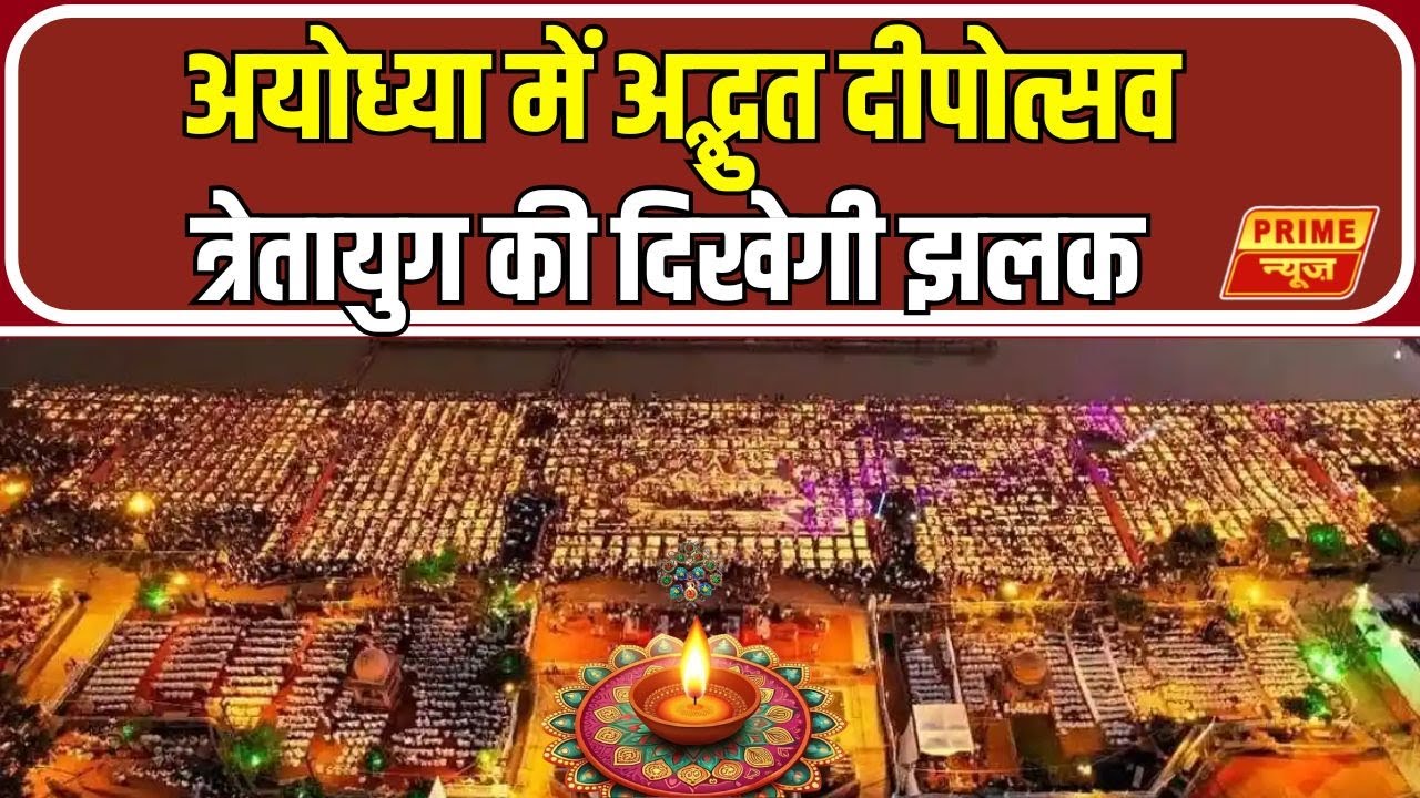Ayodhya Dipotsav: 32 लाख दीये, 11 हजार ड्रोन... अयोध्या में त्रेतायुग ...