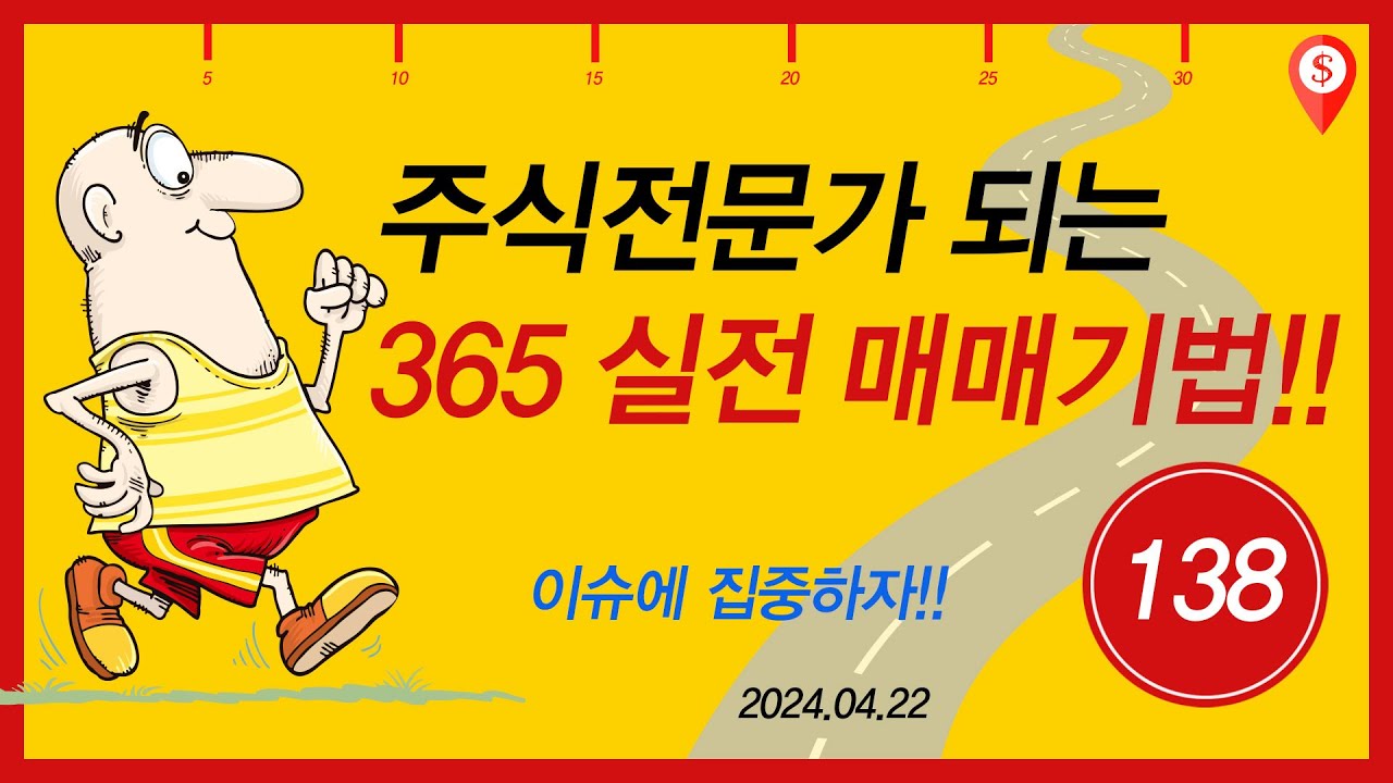 [슈퍼로드] 주식전문가가 되는 365 실전 매매기법!! _ 138 - YouTube