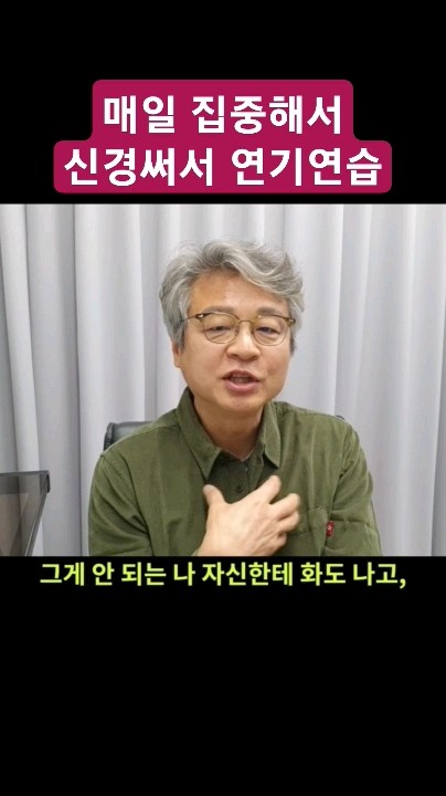 연기잘하는법 신경써서연기연습 연기집중 매일연습 꾸준한연기연습 연기연습 반복연습 연기훈련 Youtube