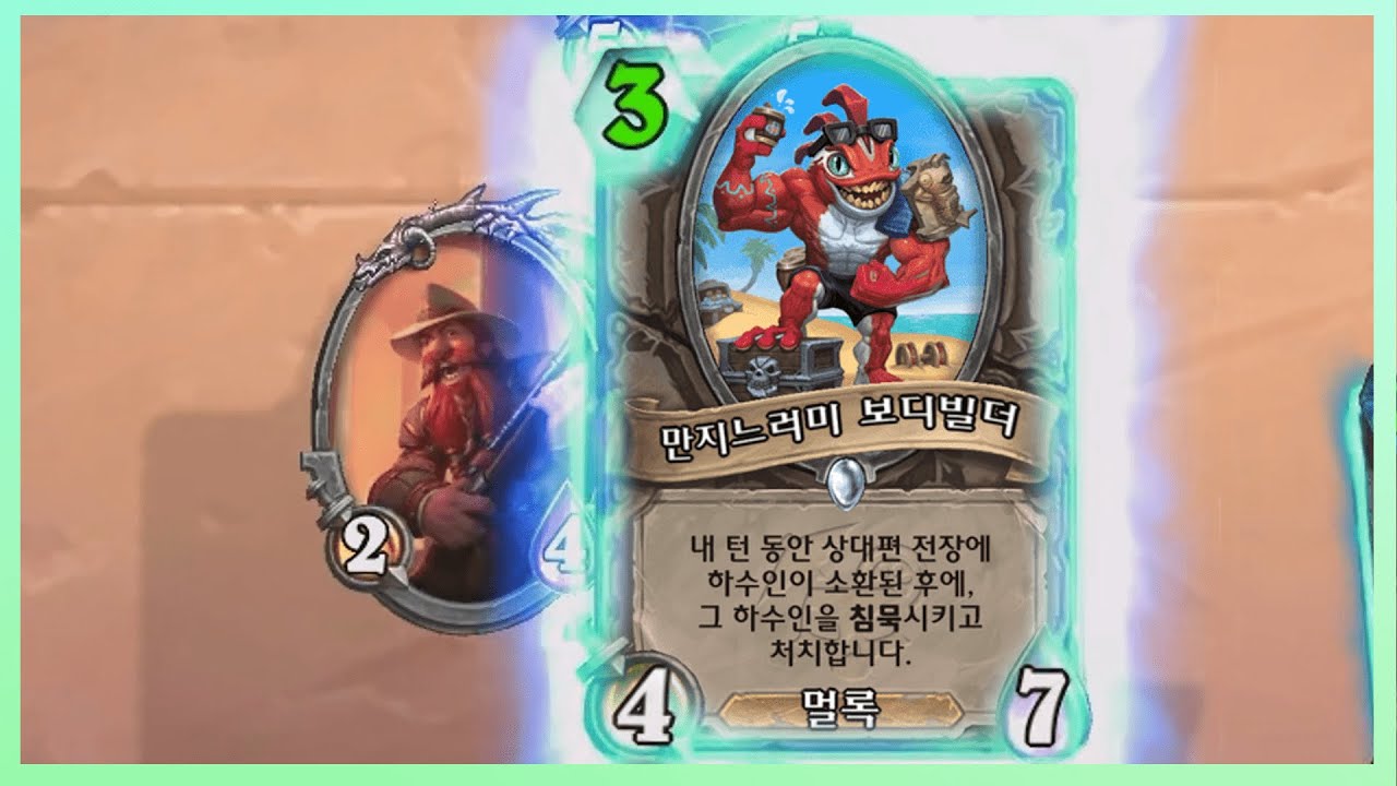 [하스스톤] 만지느러미 보디빌더 (Bayfin Bodybuilder) - YouTube