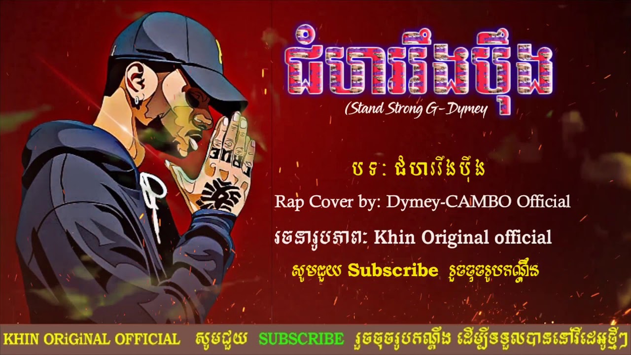 ជំហររឹងបុឹង (Stand Strong) _ by- Dymey-CAMBO -kon Khmer Rapper_Full-HD ...