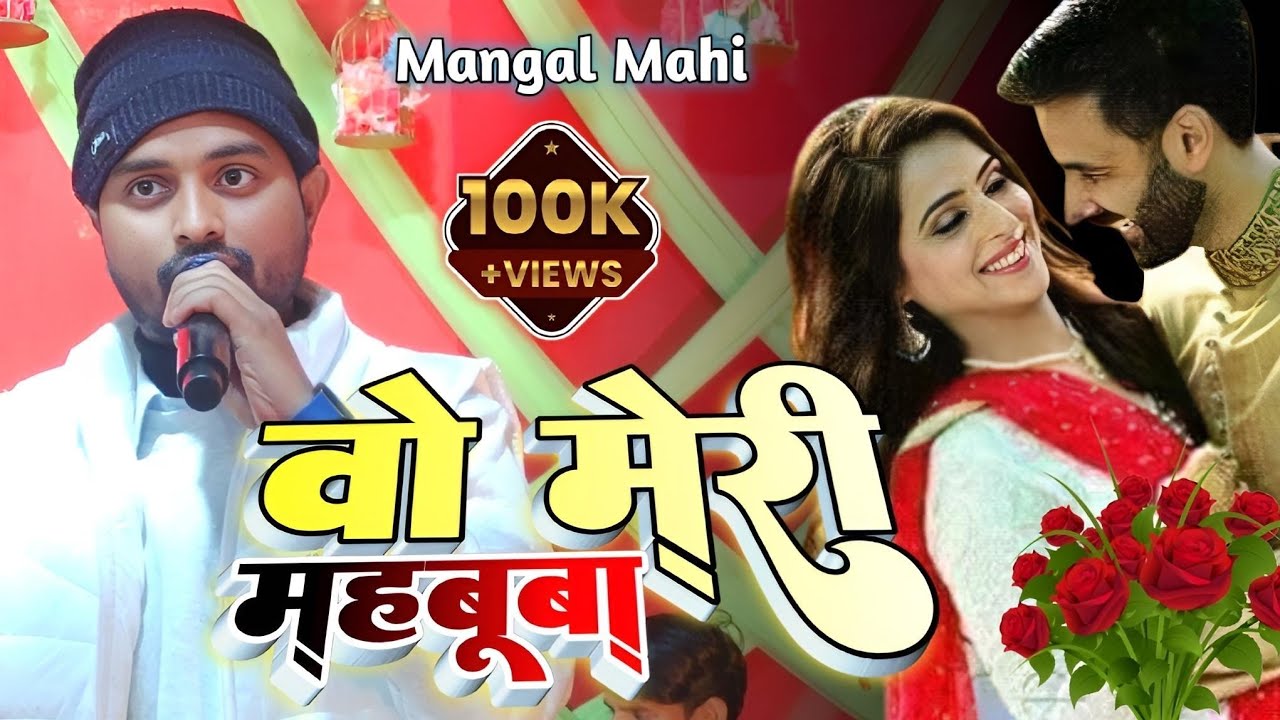 ओ मेरी महबूबा महबूबा महबूबा तुझे जाना है तो जा तेरी मर्जी मेरा क्याo ...