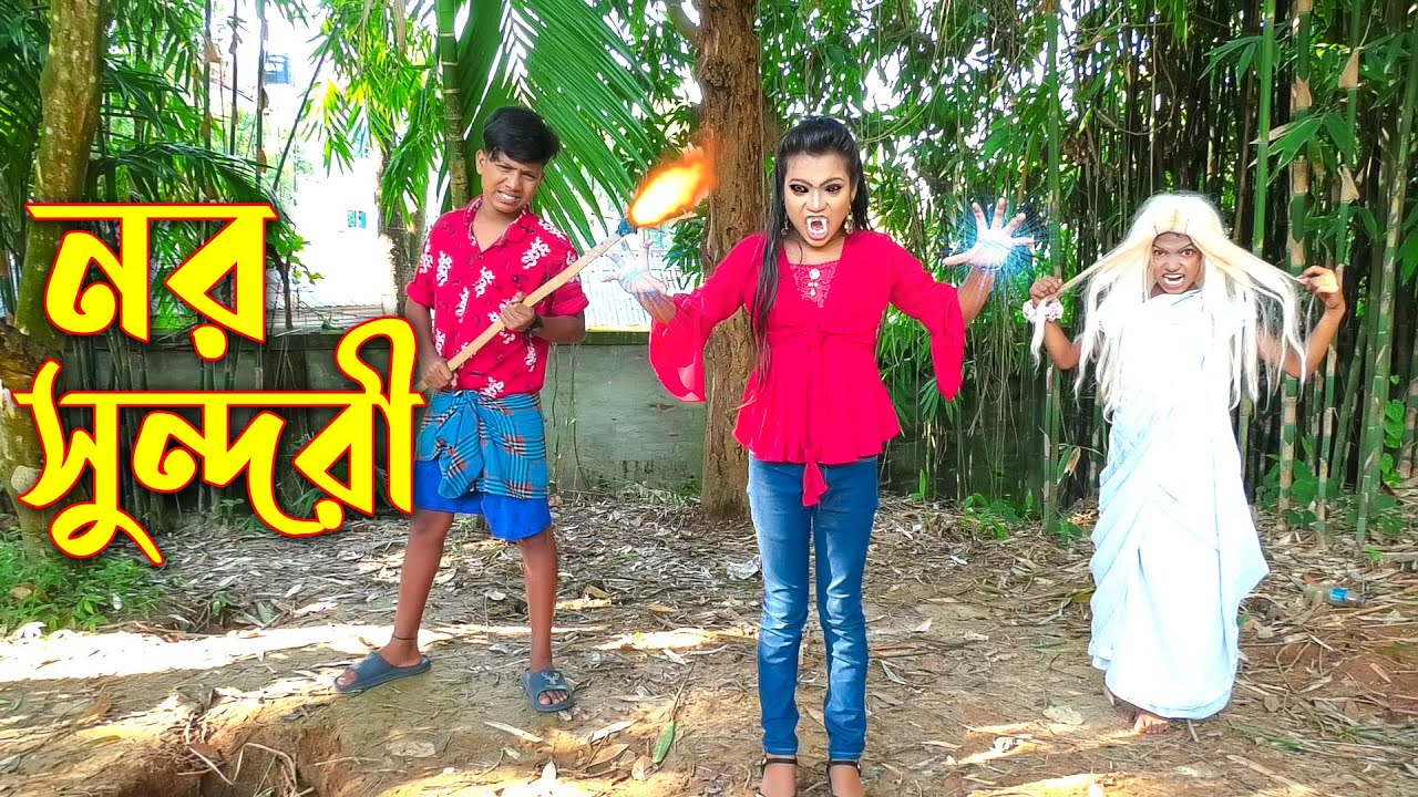 নর সুন্দরী || Nor Sondori || বাংলা নতুন নাটক || BanglaShortFilm || Piash Khan Films - YouTube