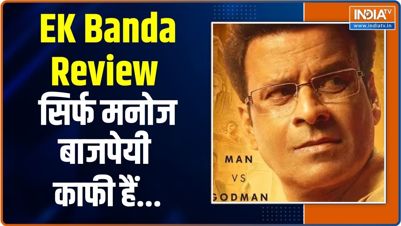 Ek Banda Movie Review: मनोज बाजपेयी ने पीसी सोलंकी को अमर कर दिया ...