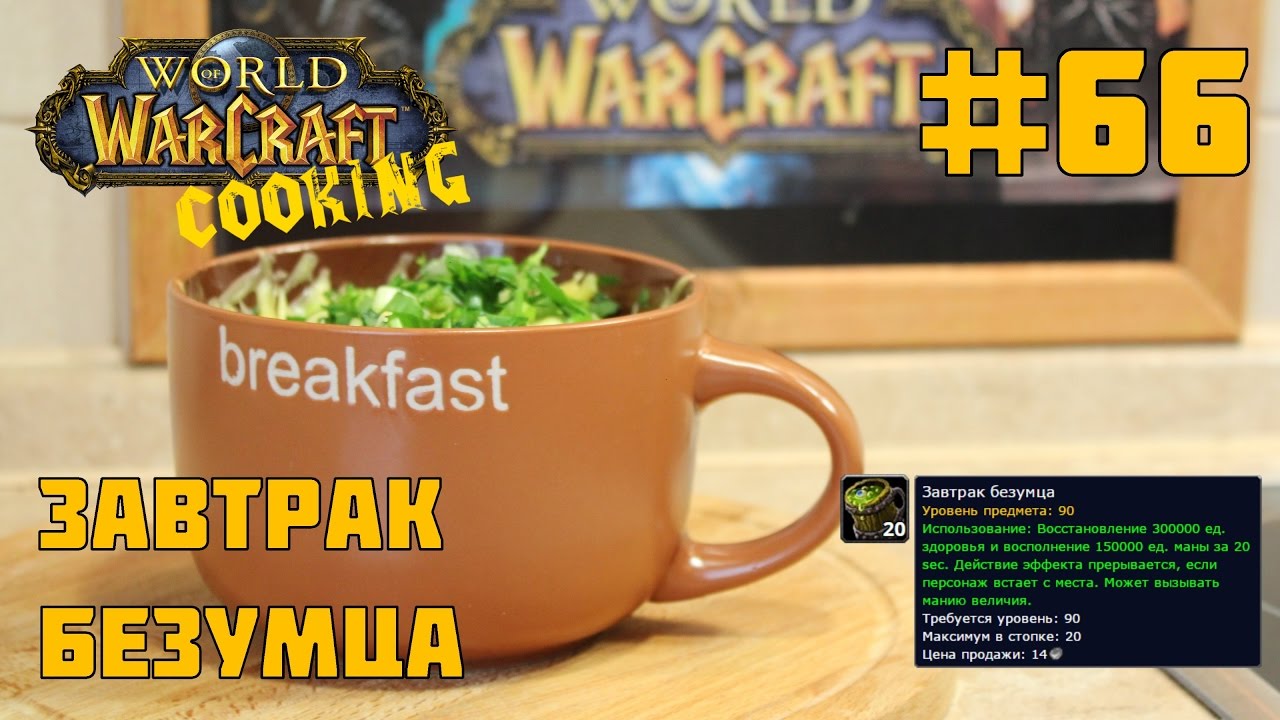 #66 Завтрак безумца - World of Warcraft Cooking Skill in life ...