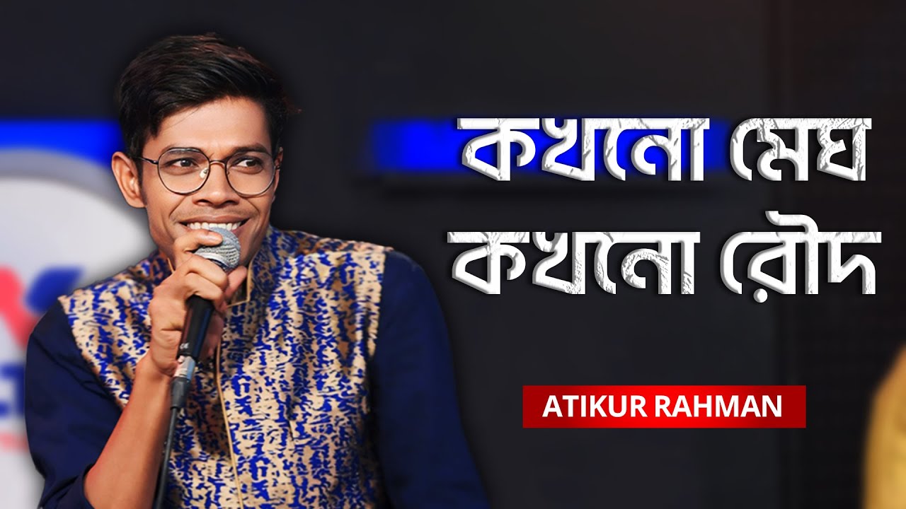 Kokhono Megh Kokhono Rodh | কখনো মেঘ কখনো রৌদ | Atik - YouTube