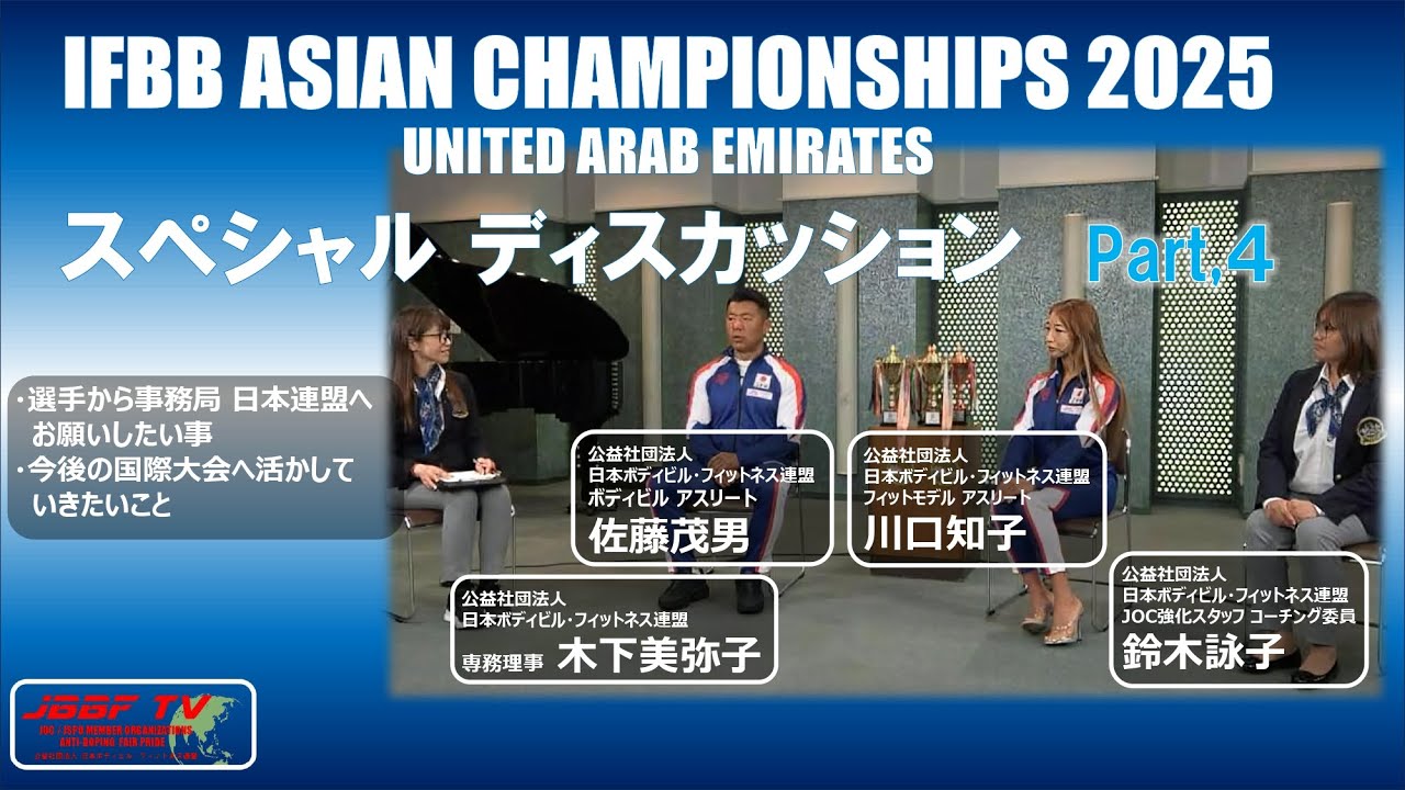 JBBF TV IFBB アジア チャンピオンシップス2025 スペシャルディスカッション Part,4 （最終回） - YouTube