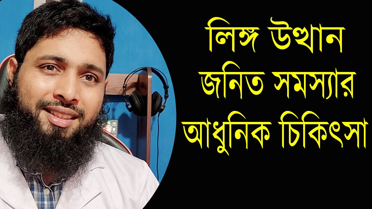 লিঙ্গ উত্থান জনিত সমস্যার সর্বাধুনিক চিকিৎসা | P-Shot Therapy | Dr ...