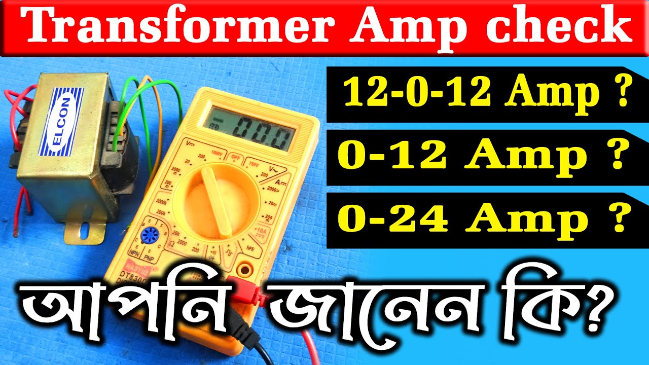how to check transformer ampere | transformer amp check multimeter | 12 ...