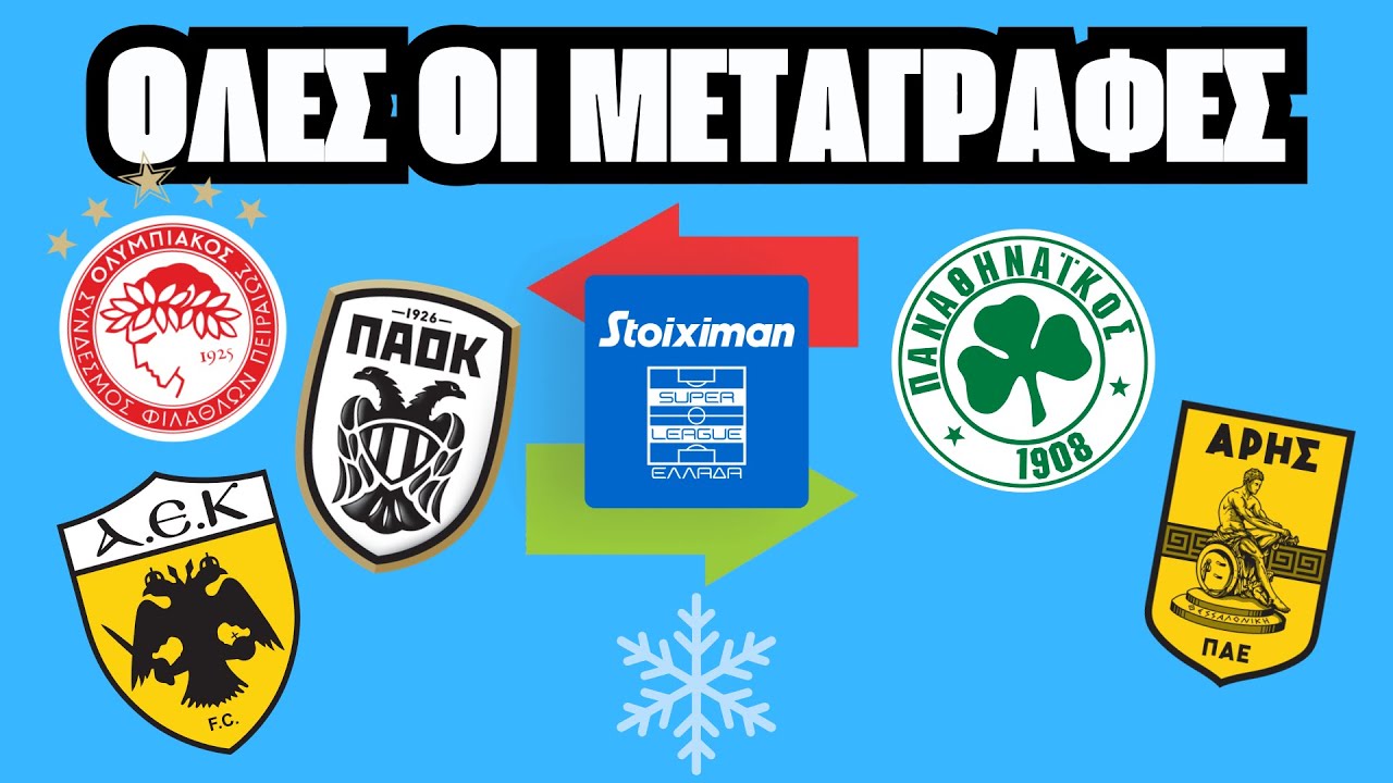 ΟΛΕΣ ΟΙ ΜΕΤΑΓΡΑΦΕΣ ΟΛΥΜΠΙΑΚΟΥ, ΠΑΟ, ΑΕΚ, ΠΑΟΚ, ΑΡΗ! (ΧΕΙΜΕΡΙΝΕΣ 2025 ...