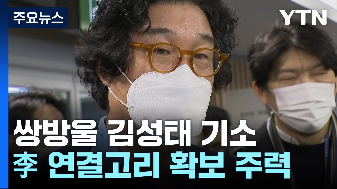 대북 송금 혐의 김성태 구속 기소 이재명 연결고리 확보 주력 Ytn Youtube