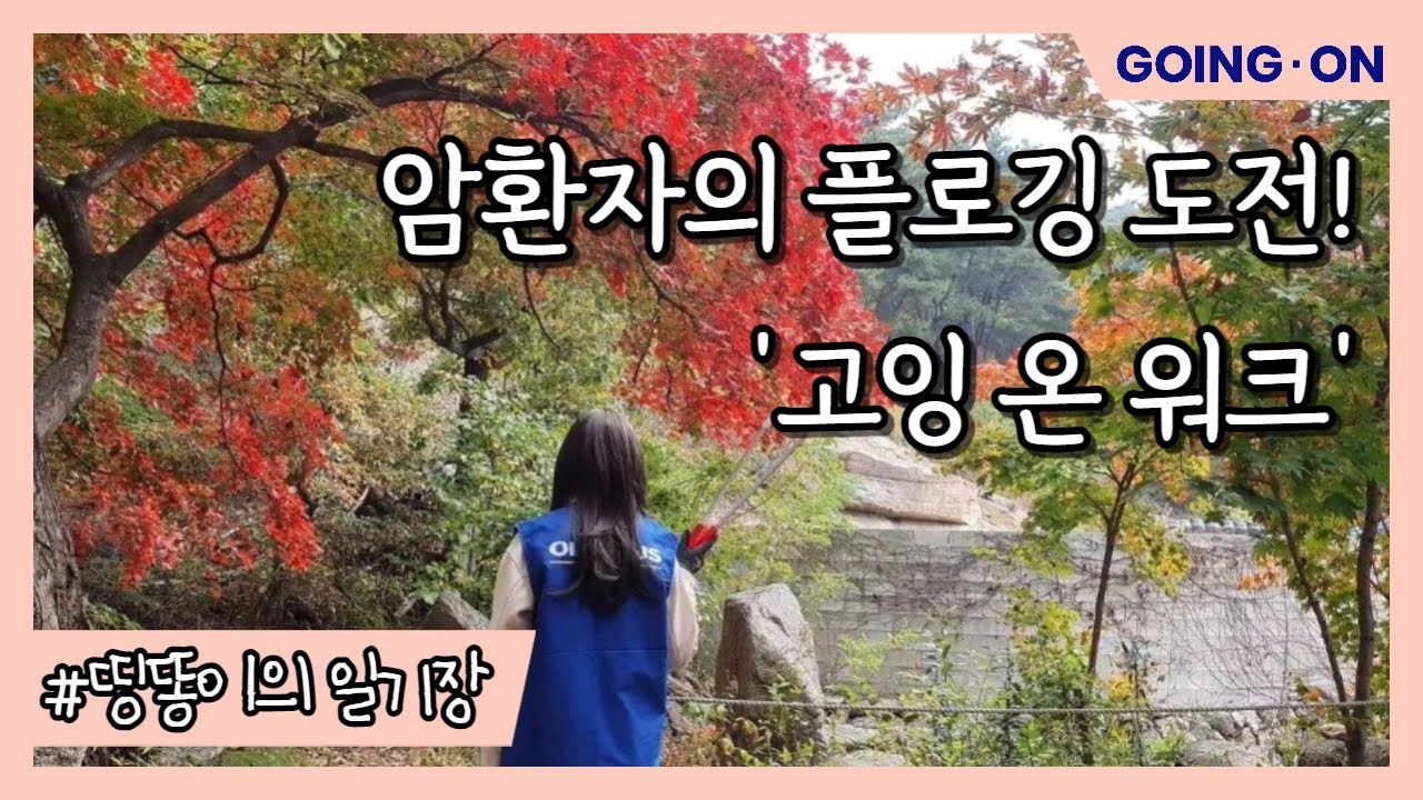 고잉 온 스튜디오 암환자의 플로깅도전 띵똥이의 일기장 고잉 온 워크 암환자 브이로그 혈액암 투병 악성림프종2기 Youtube