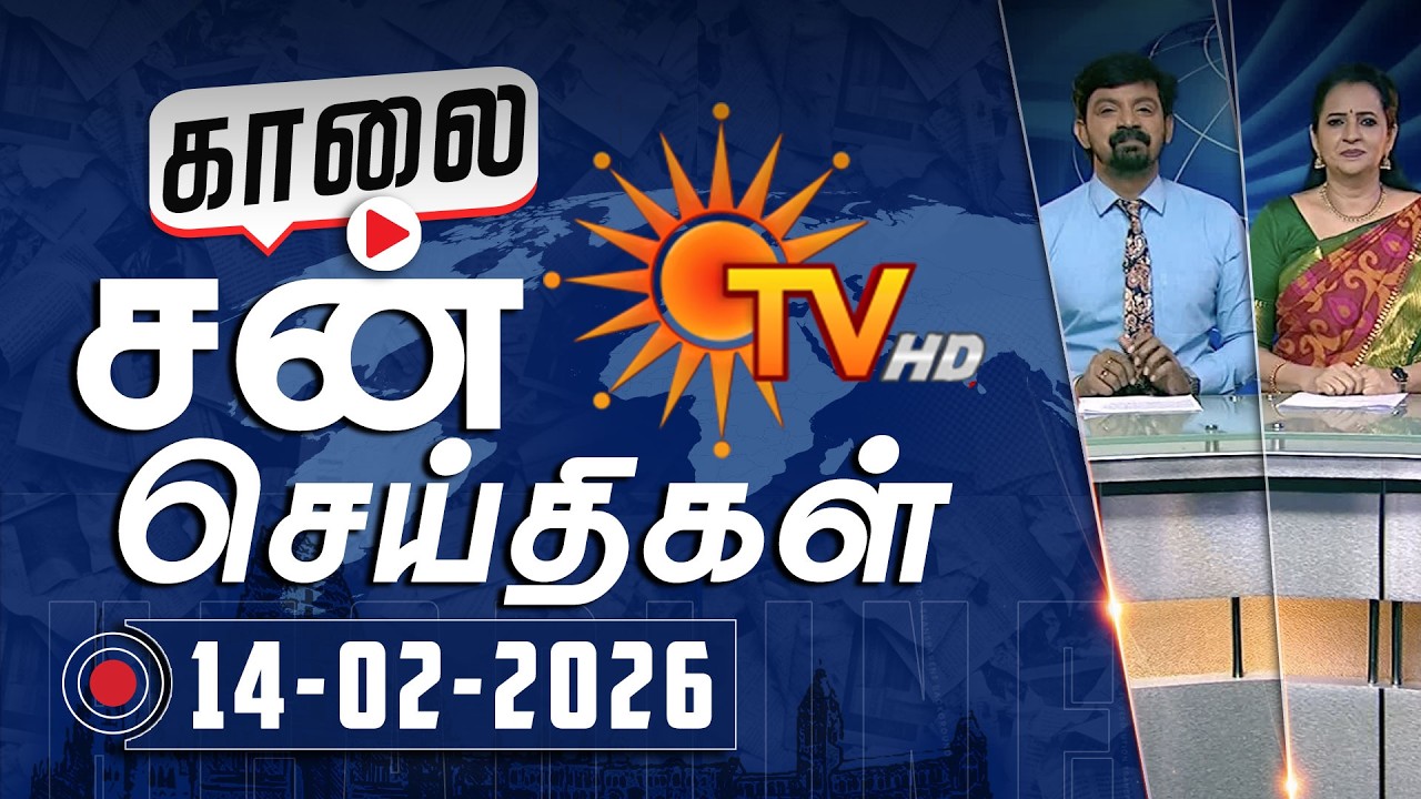 Sun Seithigal | சன் காலை செய்திகள் | 14-02-2026 | Morning News | Sun ...