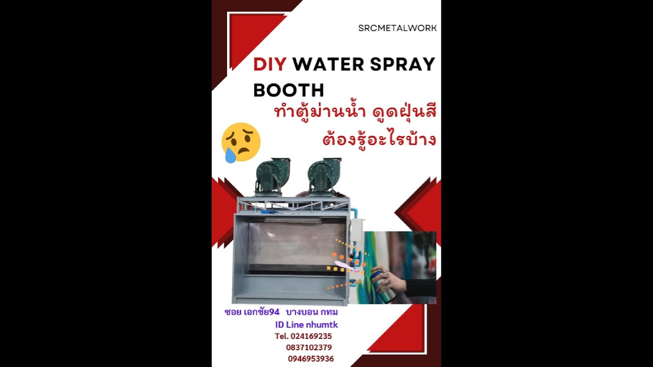 DIY Water Spray booth EP1. สร้างตู้ม่านน้ำดักฝุ่นสี ต้องรู้อะไรบ้าง ...
