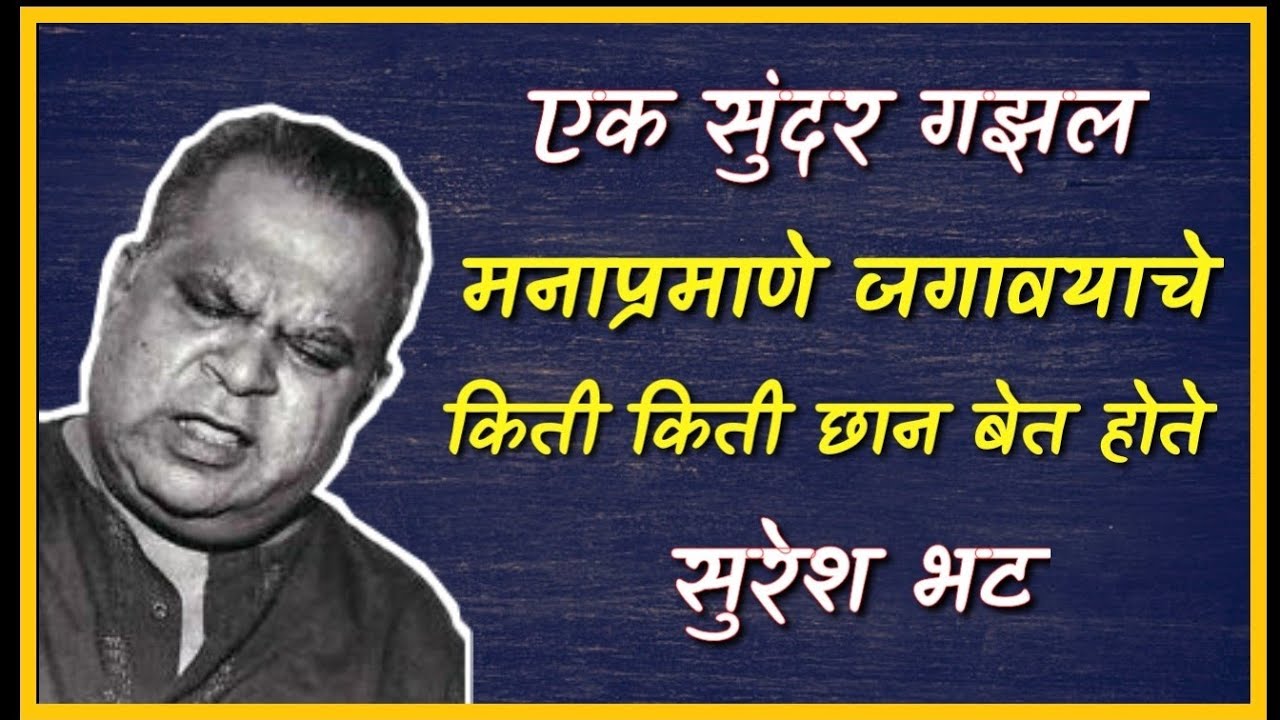 Suresh Bhat Marathi Gazal I मनाप्रमाणे जगावयाचे I Sad marathi kavita ...