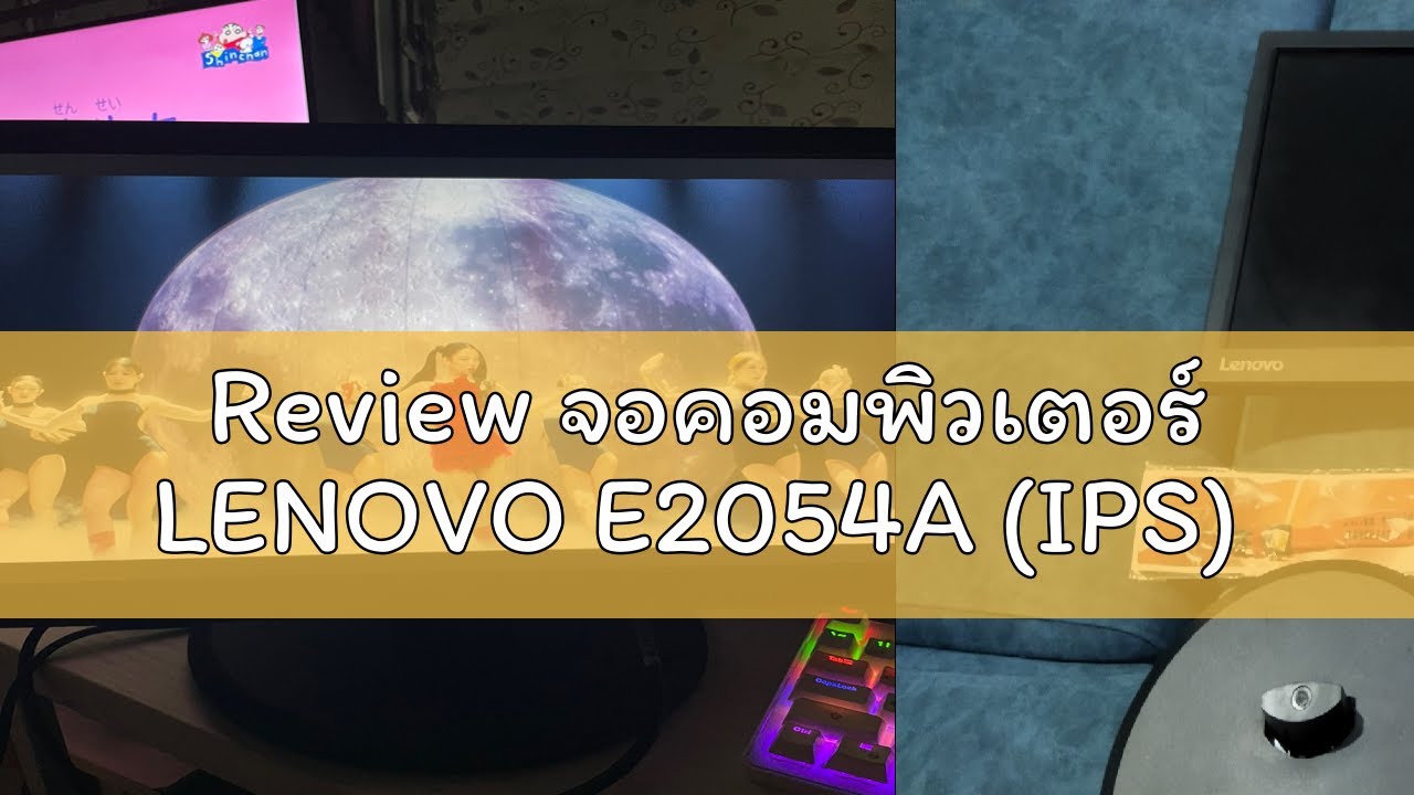 Review จอคอมพิวเตอร์ LENOVO E2054A (IPS) - YouTube