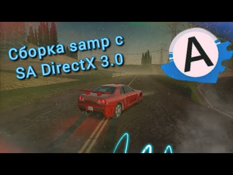 МОЯ ПЕРВАЯ СБОРКА С ГРАФИКОЙ Sa DirectX 3.0 для самп! | AdvanceRolePlay ...