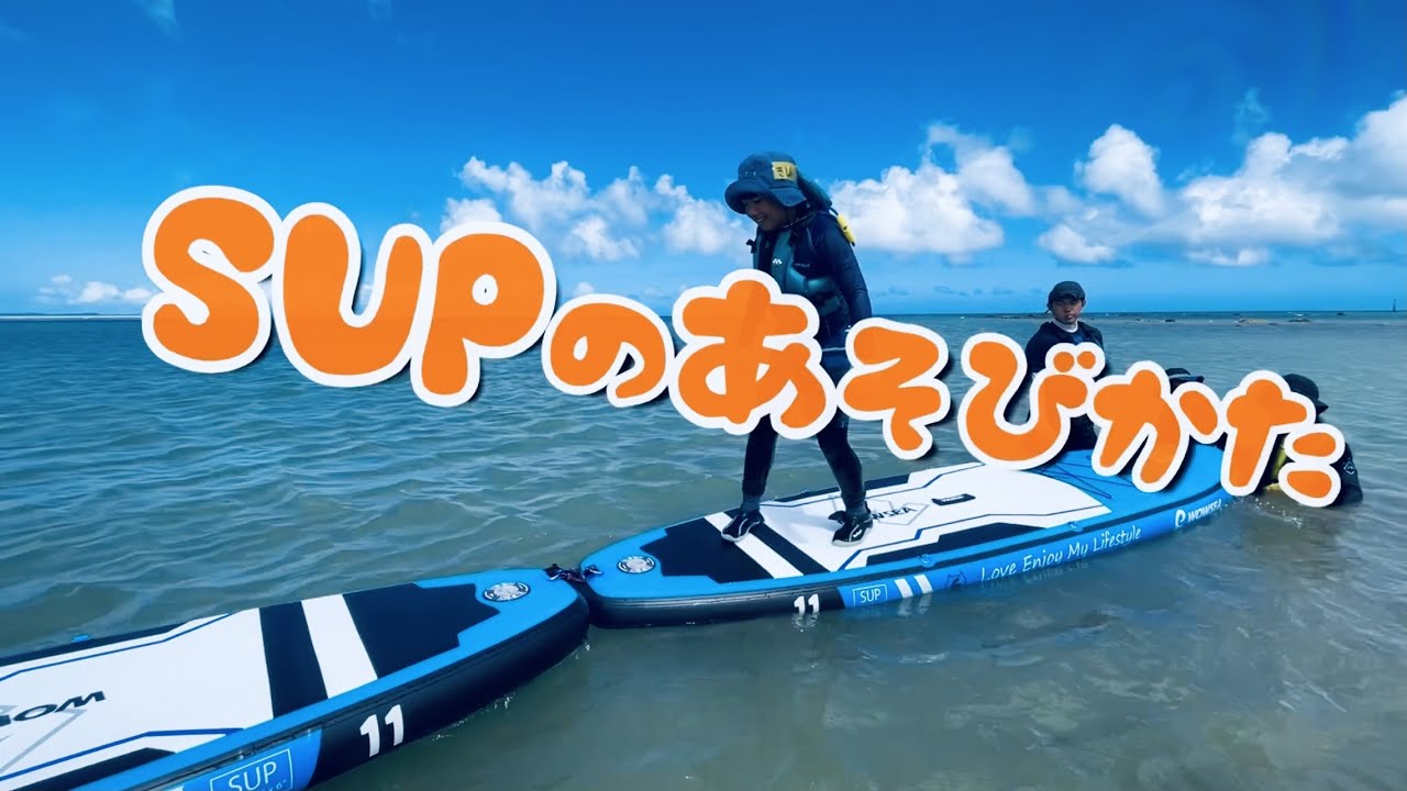 子ども達と海SUP・SUPのあそびかた - YouTube