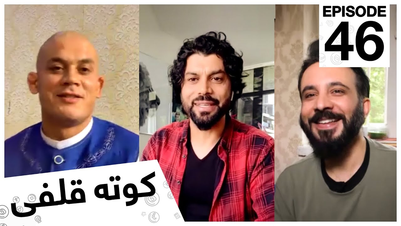 کوته قلفى با بشیر عاصم و باز محمد مبارز / Kota Qulfi with Bashir Asem ...