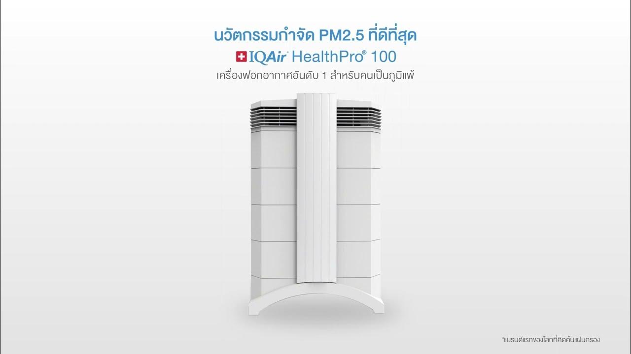 IQAir HeathPro 100 กรองฝุ่นได้ทุกขนาด และเชื้อโรคทุกชนิด - YouTube