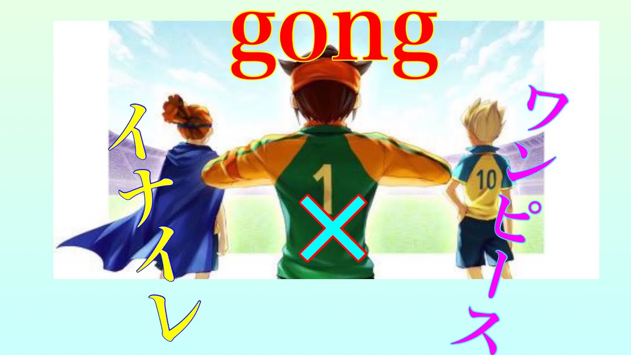 イナイレ×gong 【MAD】 ｢waniwa｣ - YouTube