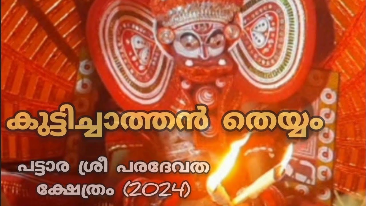 KUTTICHATHAN THEYYAM, PATTARE SREE PARADEVATHA KSHETHRAM (2024) - YouTube