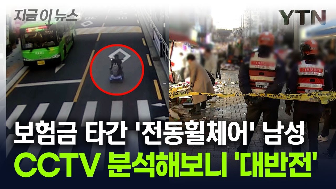 '13명 사상' 차량 돌진사고에..."나도 다쳤다" 보험금 탄 남성의 정체 [지금이뉴스] / YTN - YouTube