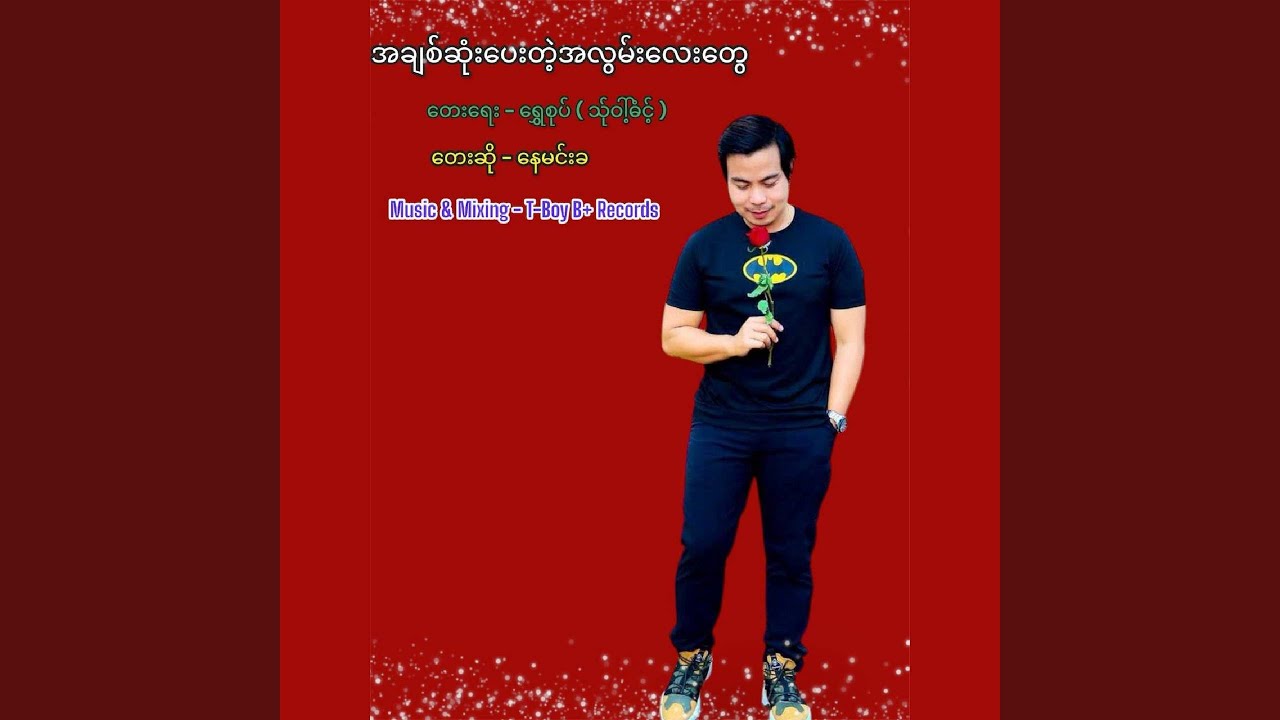 A Chit Sone Pay Tl A Lwan Twe - YouTube