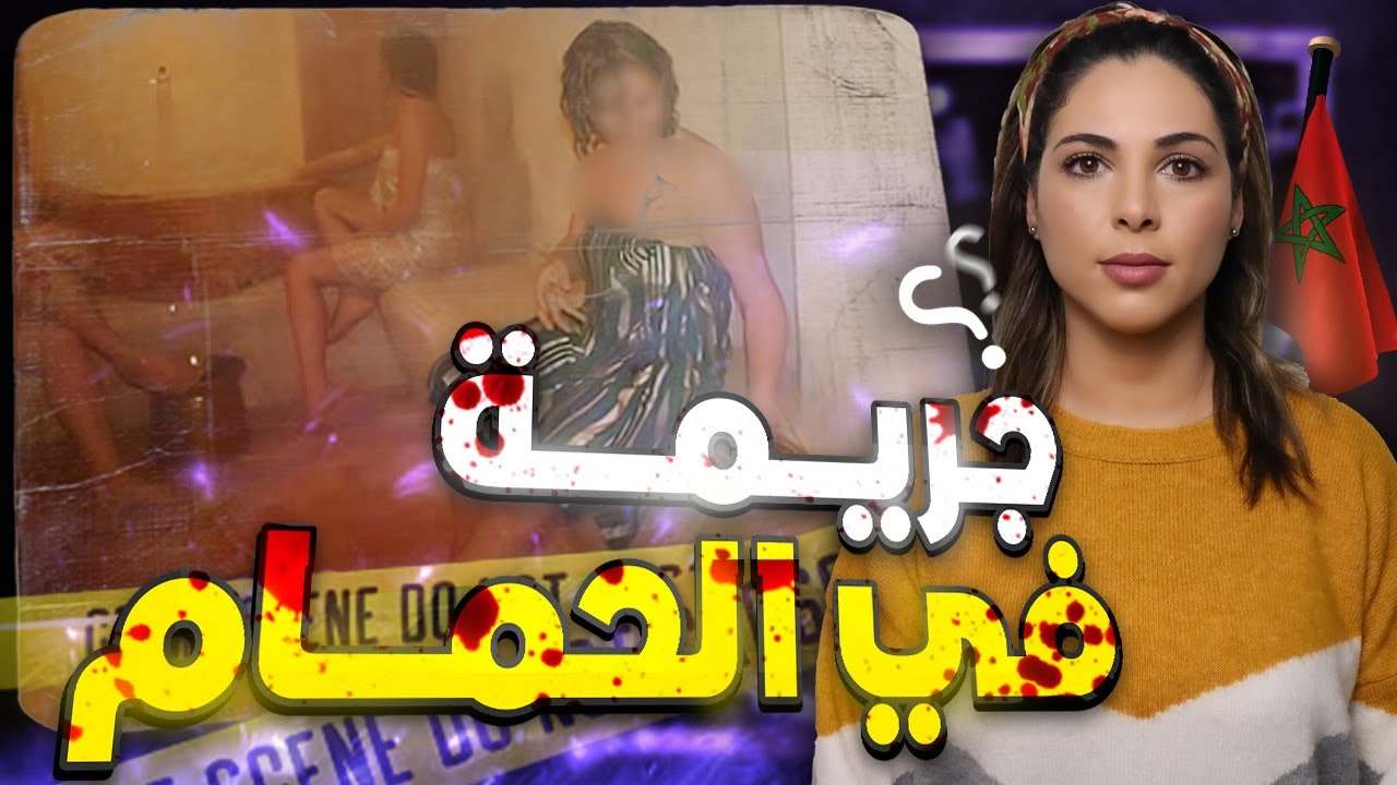 🇲🇦 قصة ثرية الصادمة شنو وقع ليها وسط الحمام ديالها وشكون دار فيها ديك