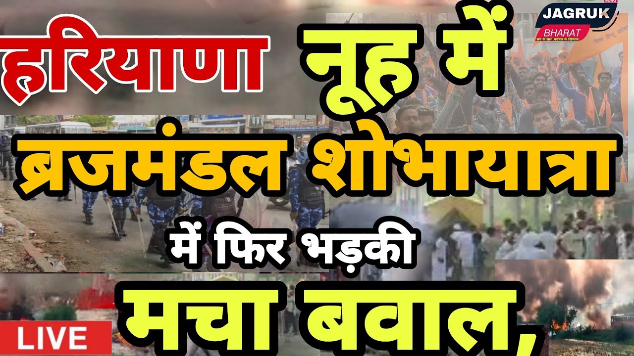 Sobha Yatra News Update: हरियाणा के नूह में,Mandal Shobha Yatra, में ...