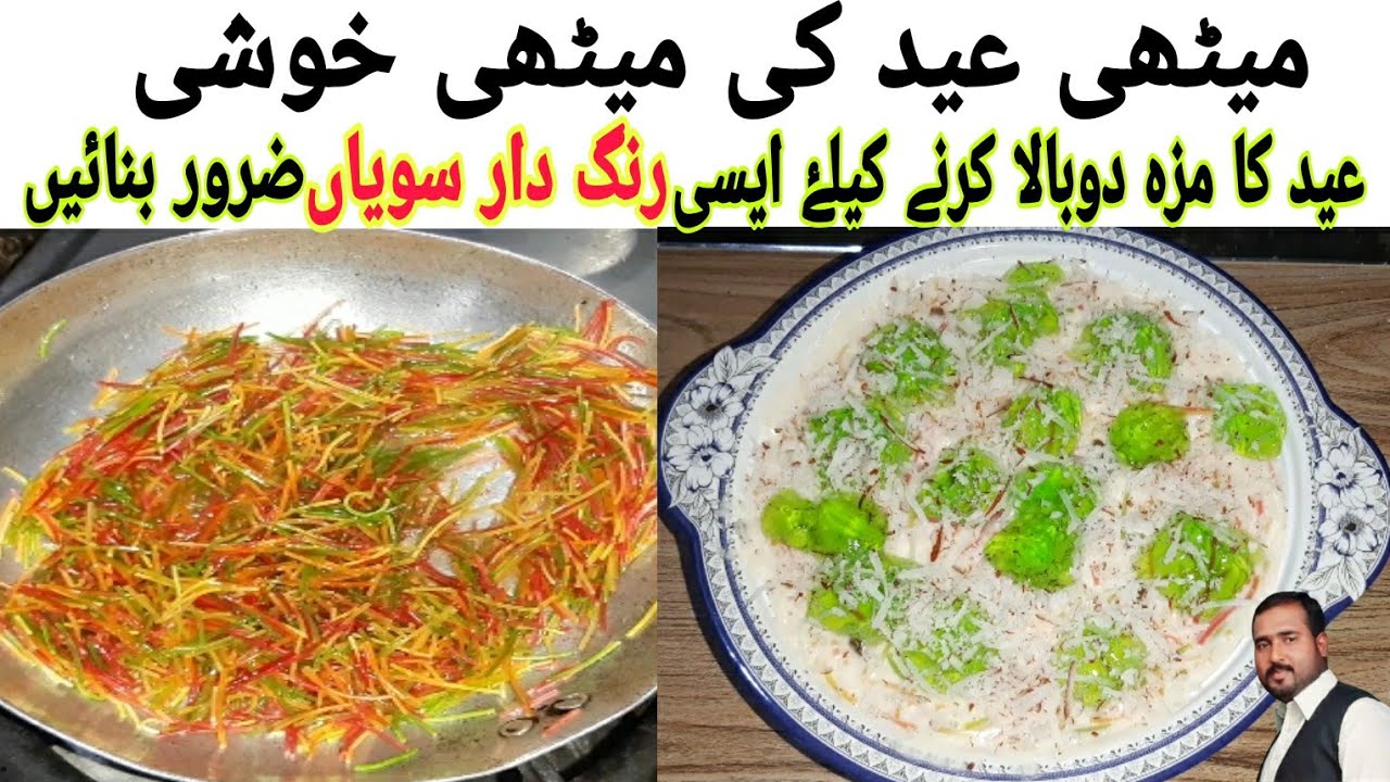 Eid spicel easy colourful creamy seviyan recipe | Rang barngi seviyan ...
