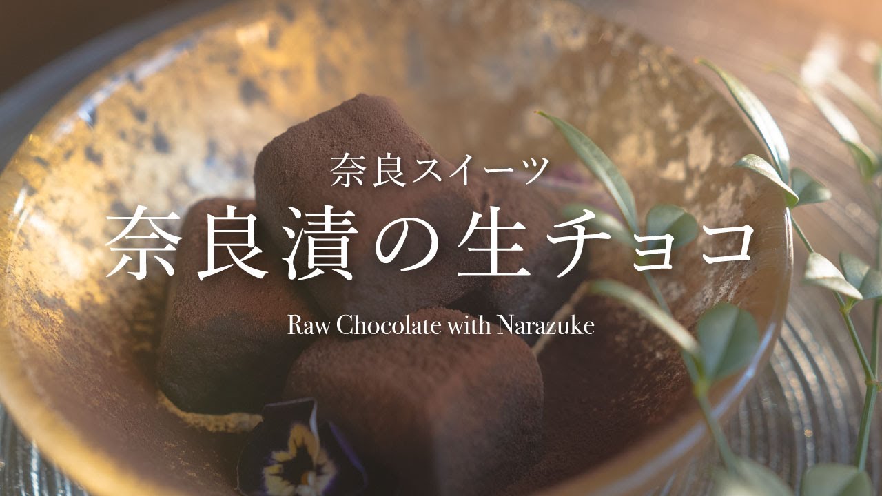 奈良漬の生チョコ | Raw Chocolate with Narazuke - YouTube