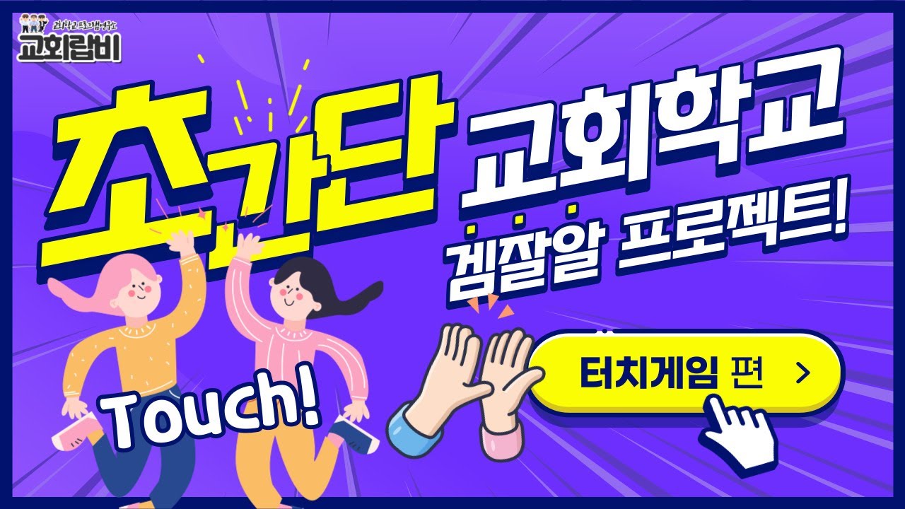 초간단 ㅣ몸으로 즐기자 수련회 성경학교 몸풀기게임 3종 ㅣ겜잘알프로젝트 Youtube