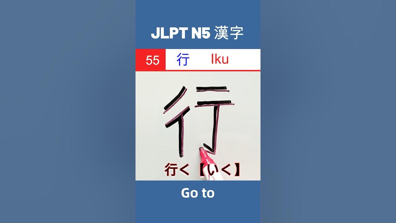 行 || いく || Iku || Go || JLPT N5 Kanji - 55 || #shorts #jlptn5 #jlptn5kanji - YouTube