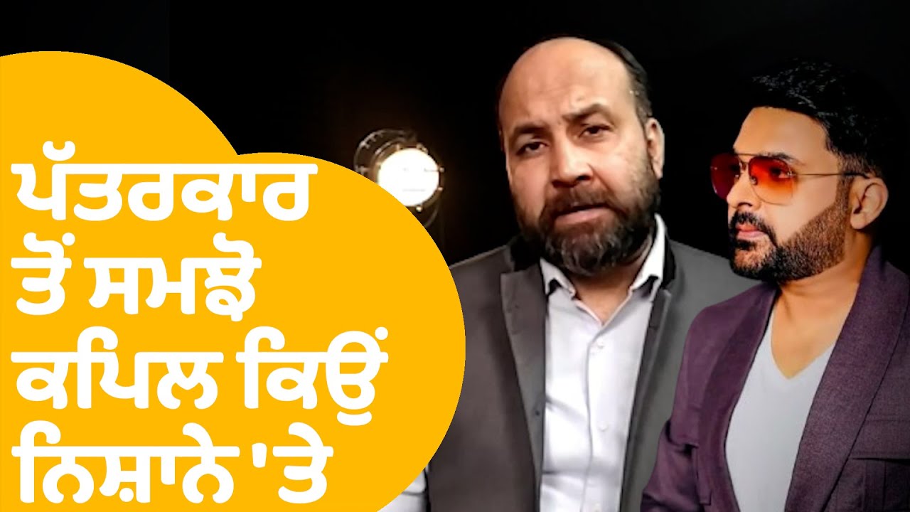 ਪੱਤਰਕਾਰ Ritesh Lakhi ਤੋਂ ਸਮਝੋ Kapil ਕਿਉਂ ਖਾਲਿਸਤਾਨੀਆਂ ਦੇ ਨਿਸ਼ਾਨੇ 'ਤੇ ...
