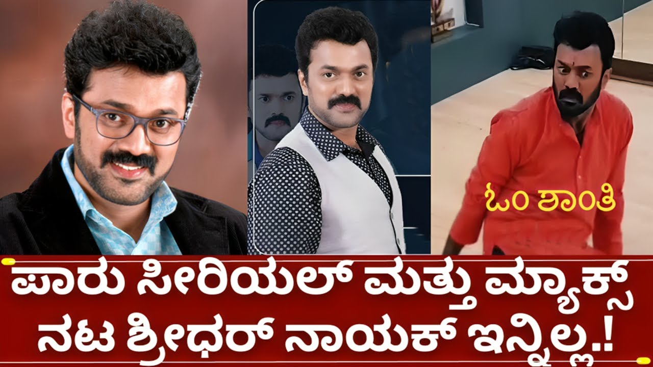 ಪಾರು ಸೀರಿಯಲ್ ಮತ್ತು ಮ್ಯಾಕ್ಸ್ ನಟ ಶ್ರೀಧರ್ ನಾಯಕ್ ವಿಧಿವಶ | paaru serial ...