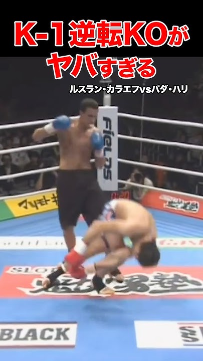 K-1伝説🔥驚愕の結末！大逆転KO試合 #shorts#k1#格闘技#ko - YouTube