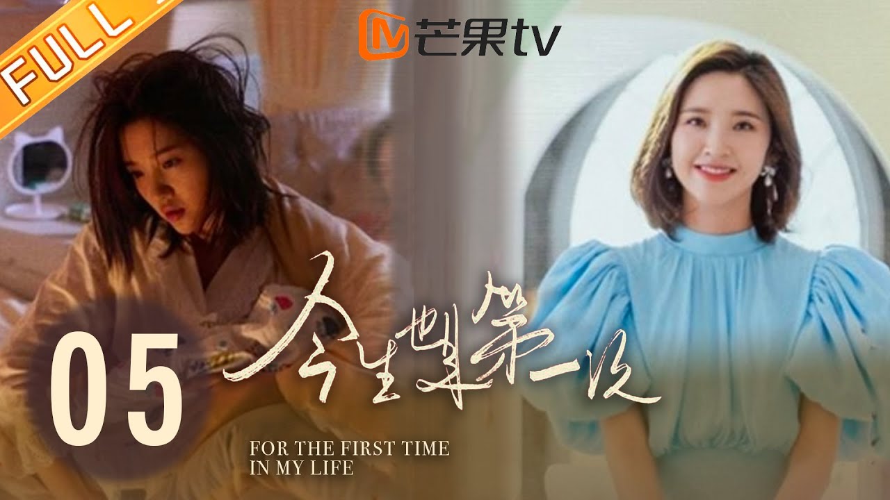 EP05 全宇宙唯一的无薪全职工作 | 今生也是第一次 For The First Time In My Life | 王子文, 唐艺昕, 胡杏儿聚焦不同时代女性困境【芒果TV季风频道 ...