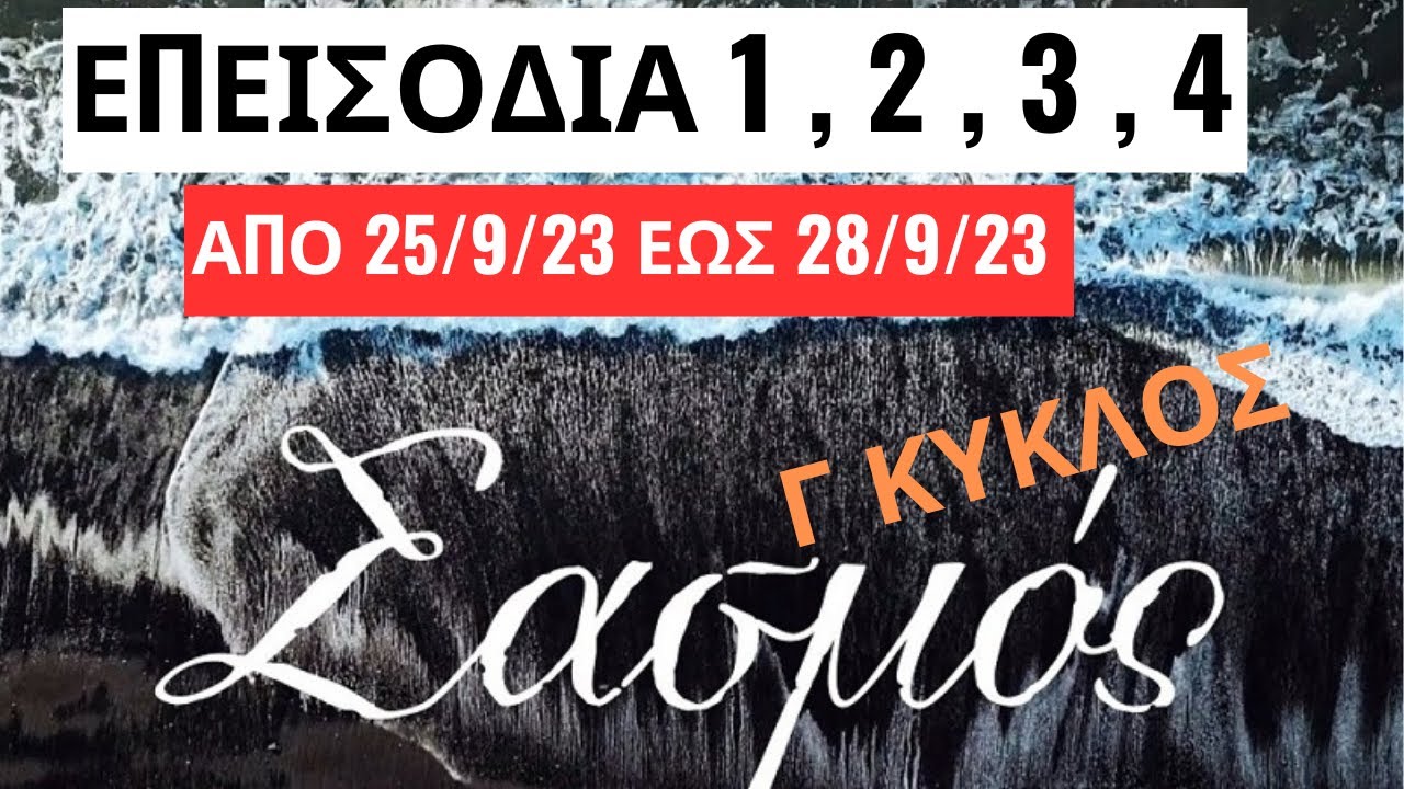 ΣΑΣΜΟΣ Γ ΚΥΚΛΟΣ - ΕΠΕΙΣΟΔΙΑ 1 , 2 , 3 , 4 ( ΑΠΟ 25/9/23 ΕΩΣ 28/9/23 ...