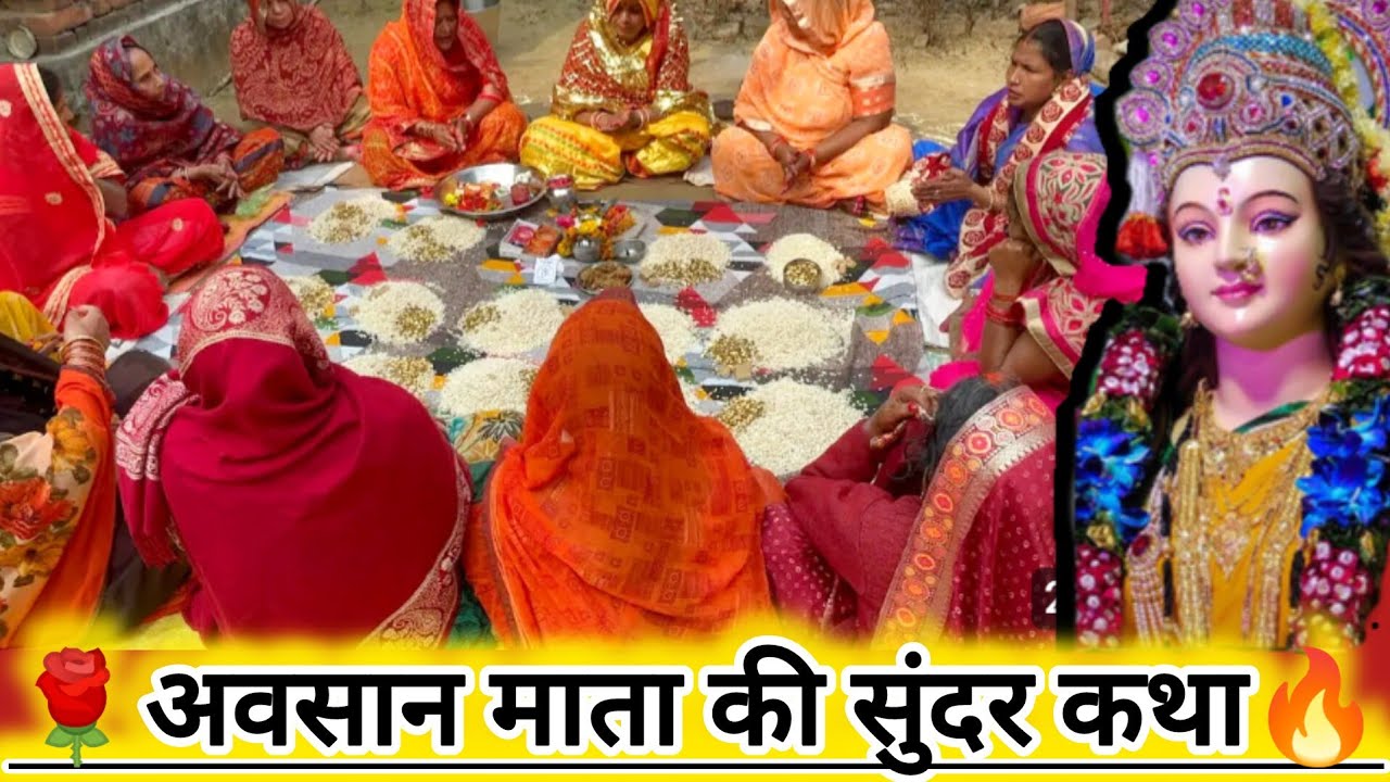अवसान माता की कहानी | दुरदुरिया चबाने वाली कहानी | Awsan mata ki kahani ...