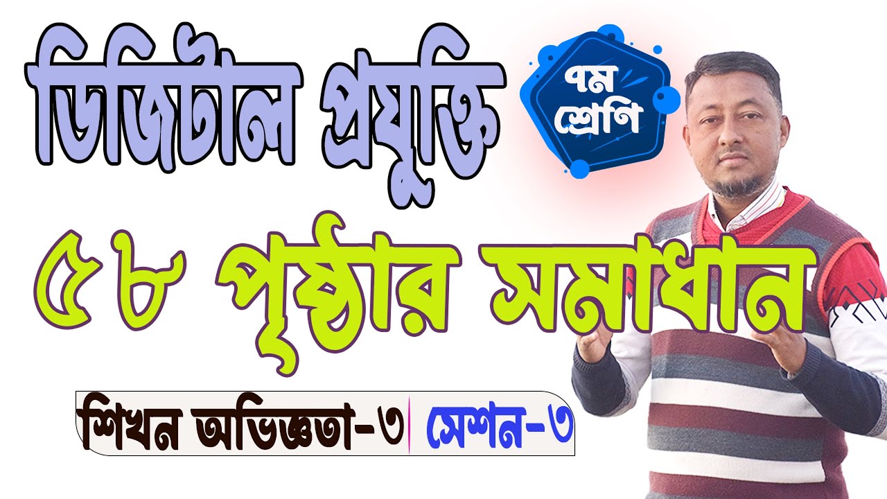 Class 7 Digital technology | Solution on page 58 | Learning Experience 3 Session 3. - YouTube